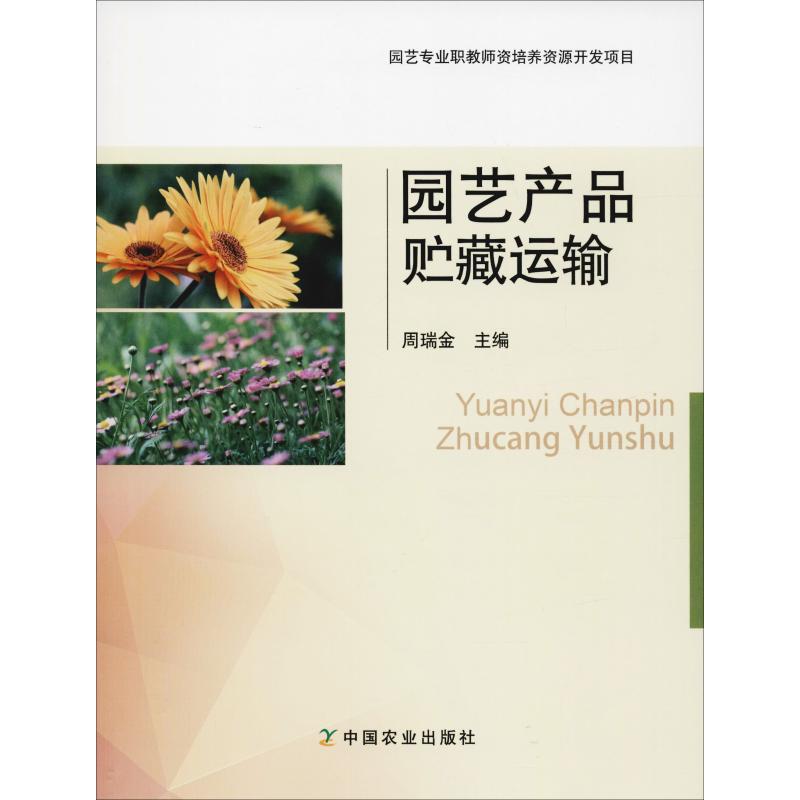 园艺产品贮藏运输