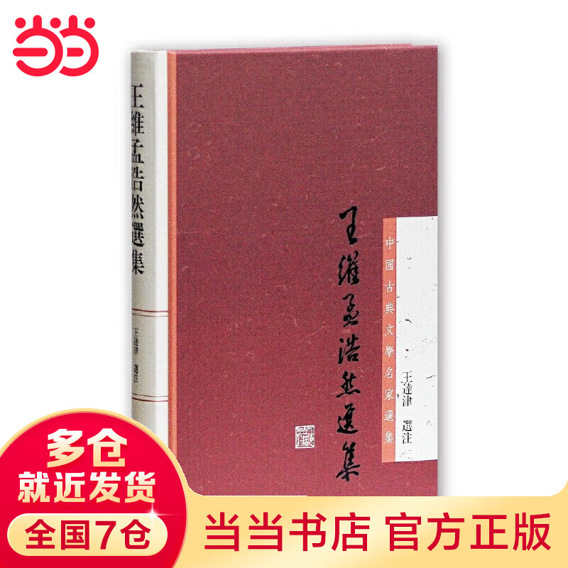 王维孟浩然选集
