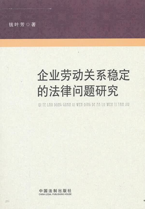 企业劳动关系稳定的法律问题研究 钱叶芳著