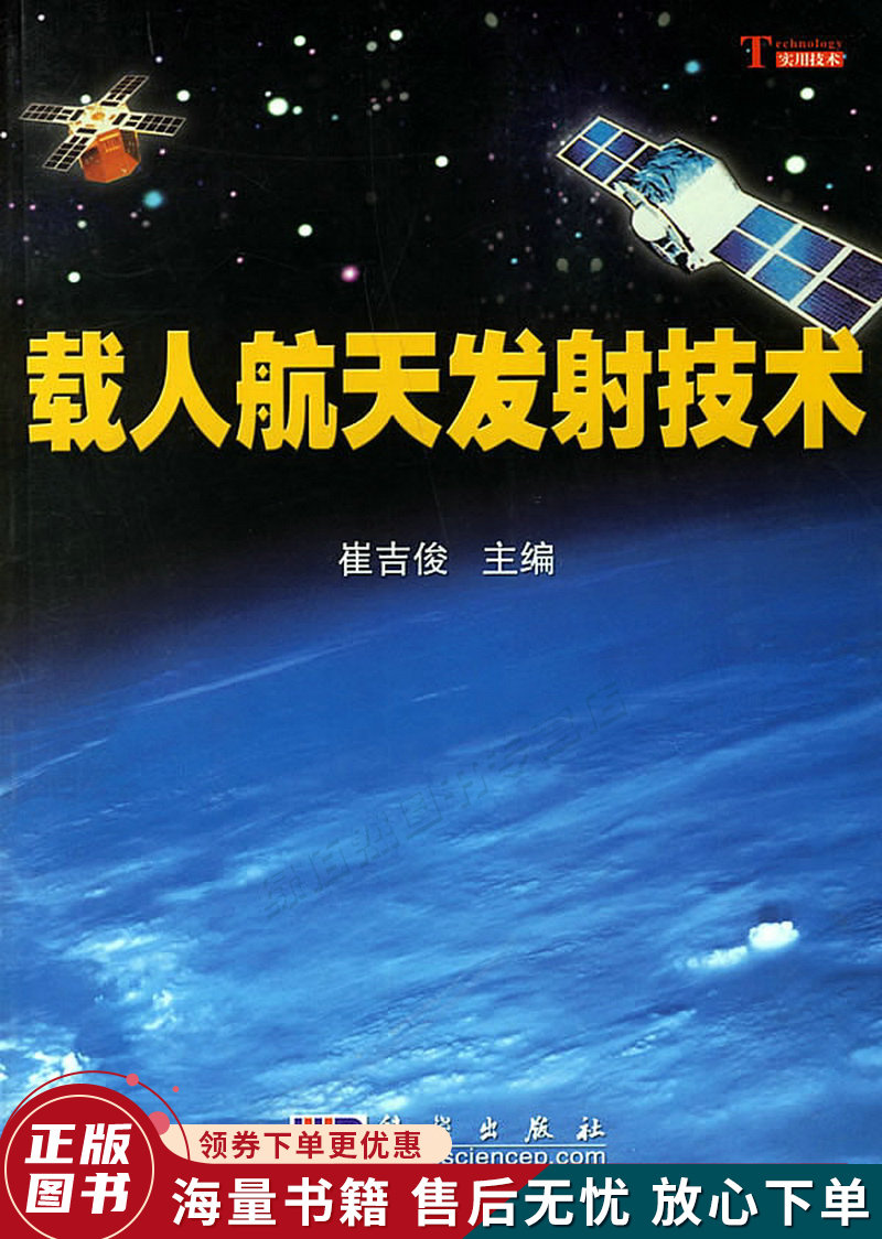 载人航天发射技术