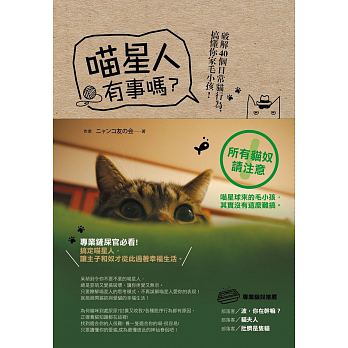 预售 喵星人有事？破解40个日常猫行为 搞懂你家毛小孩！17 橙实