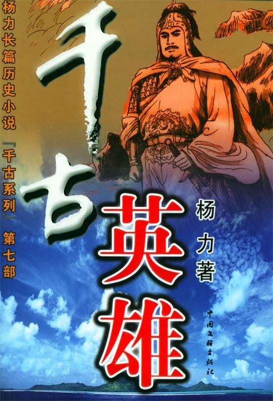 千古英雄 杨力