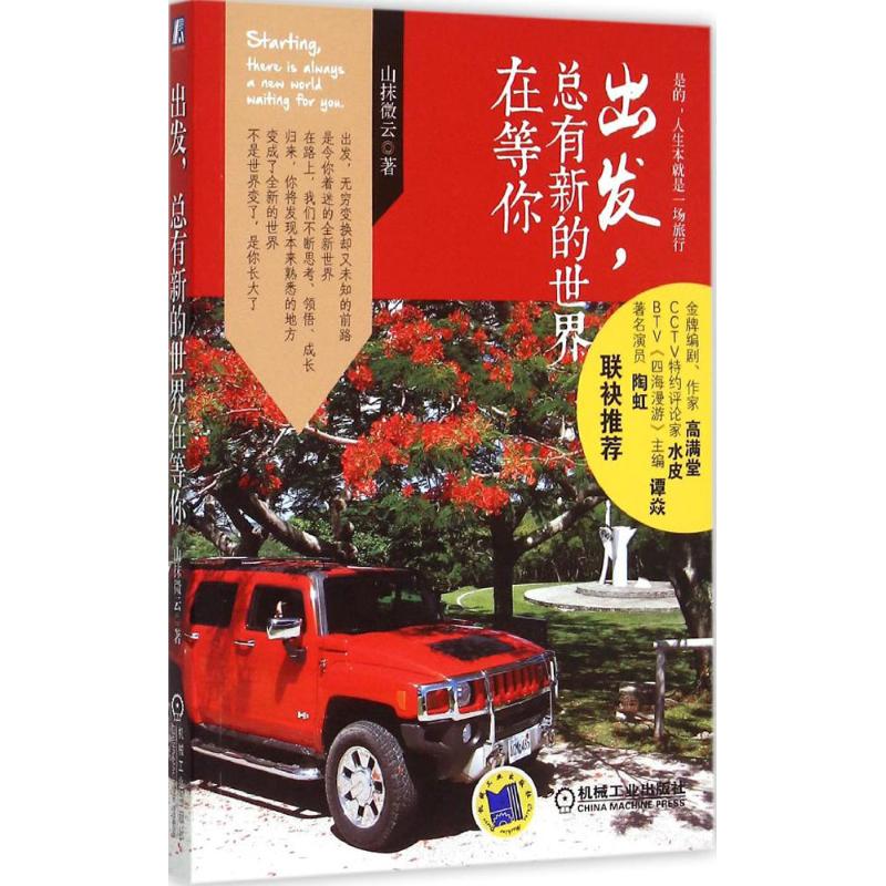出发,总有新的世界在等你 山抹微云 著 旅游/地图/热点游
