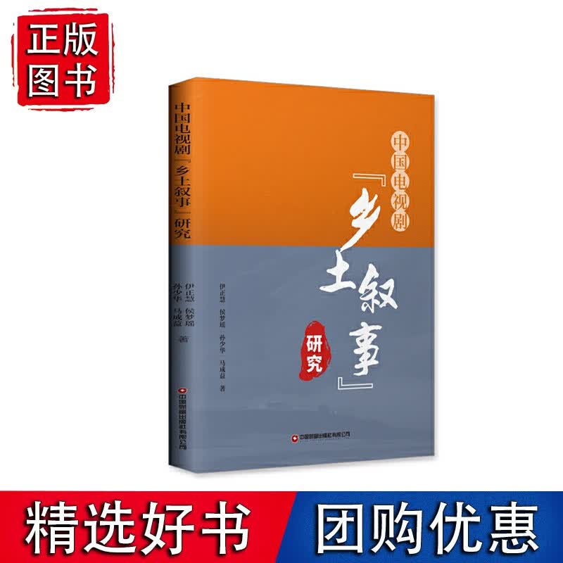 中国电视剧“乡土叙事”研究