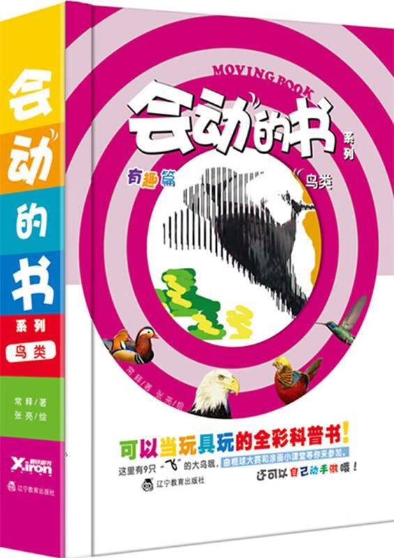 鸟类:有趣篇 常释著,张亮绘【书】