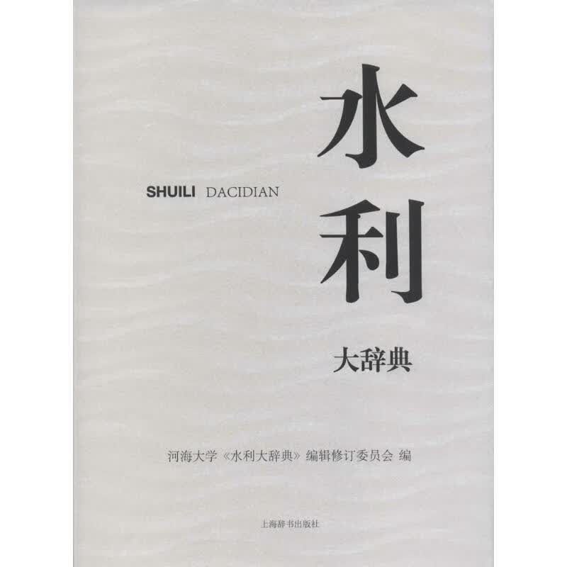 水利大辞典