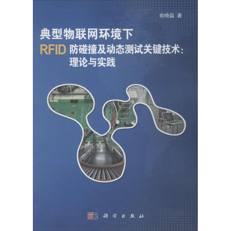 典型物联网环境下RFID防碰撞及动态测试关键技术