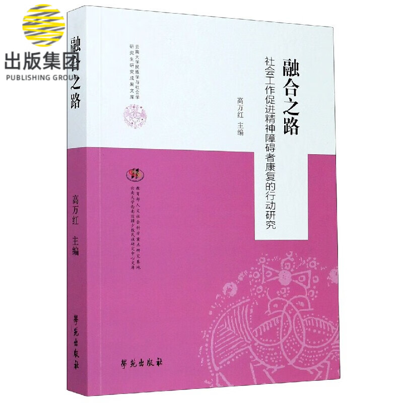 融合之路(社会工作促进精神障碍者康复的行动研究)