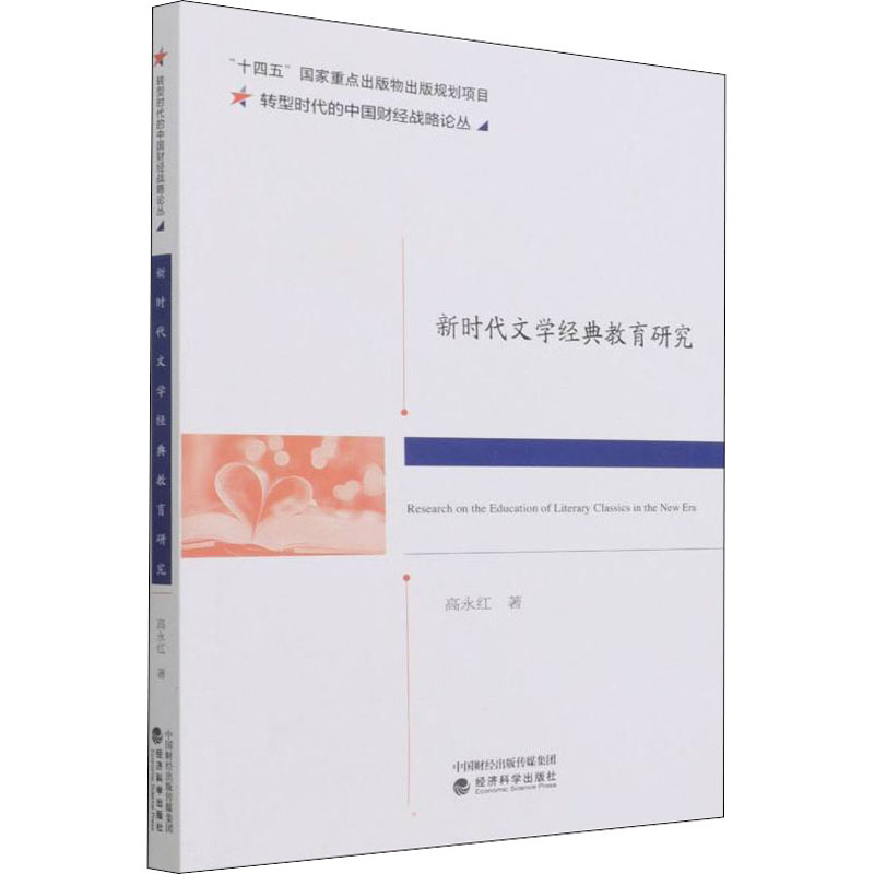 新时代文学经典教育研究 高永红 书籍