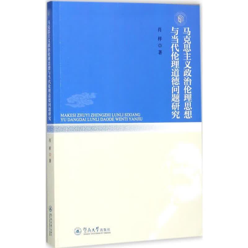 【现货】马克思主义政治伦理思想与当代伦理道德问题研究