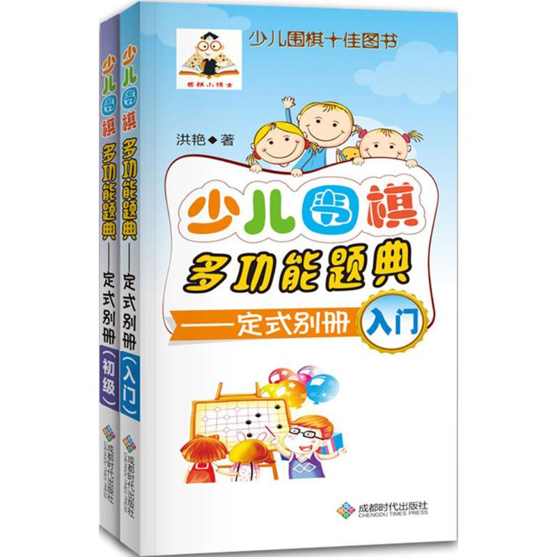 少儿围棋多功能题典定式别册