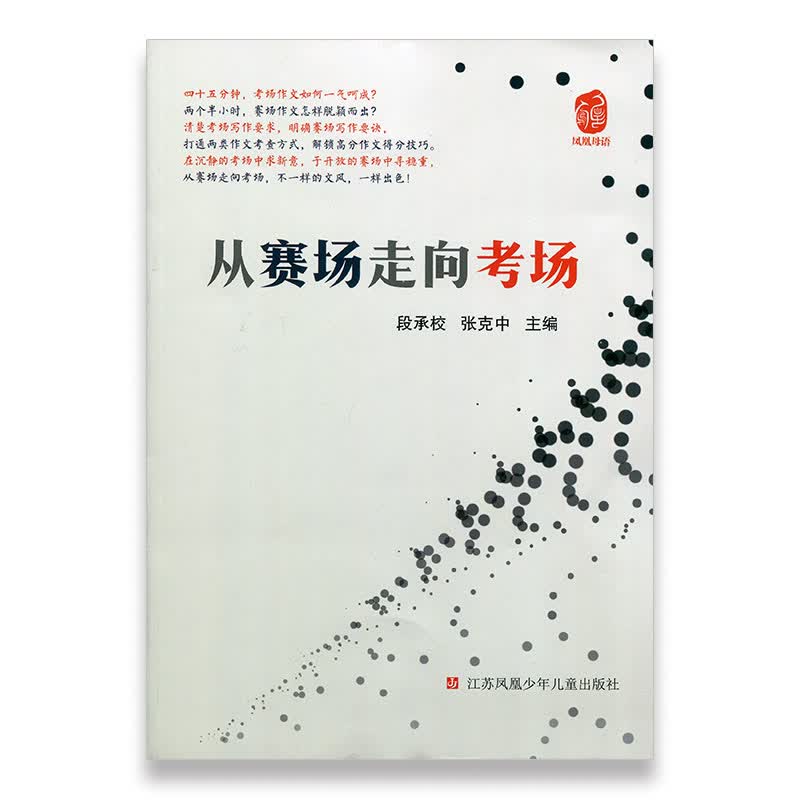 从赛场走向考场 江苏凤凰教育出版社