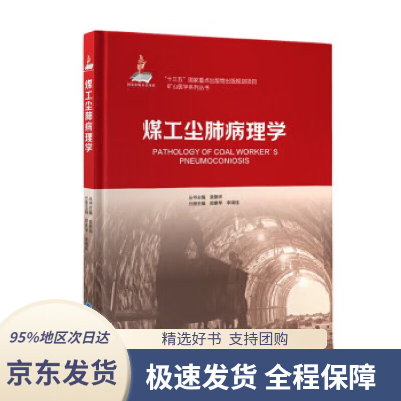 【 京东配送 支持团购】煤工尘肺病理学