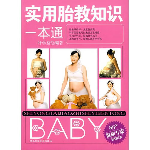 实用胎教知识一本通叶学益
