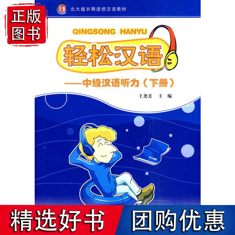 轻松汉语——中级汉语听力(下)