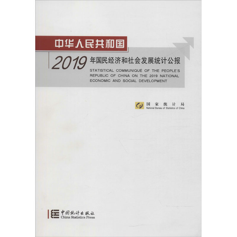 中华人民共和国2019年国民经济和社会发展统计公报 国家统计局 编 书籍