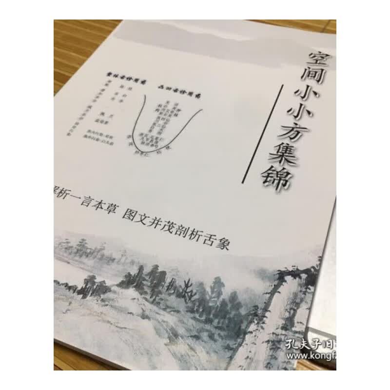 空间小小方集锦中医大成中医书籍 中医书籍