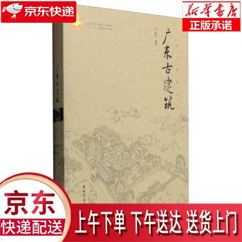 【新华畅销图书】广东古建筑 陆琦 中国建筑工业出版社