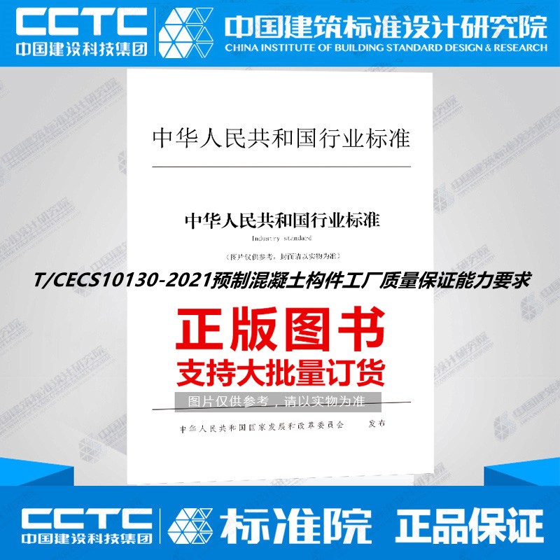 T/CECS10130-2021预制混凝土构件工厂质量保证能力要求