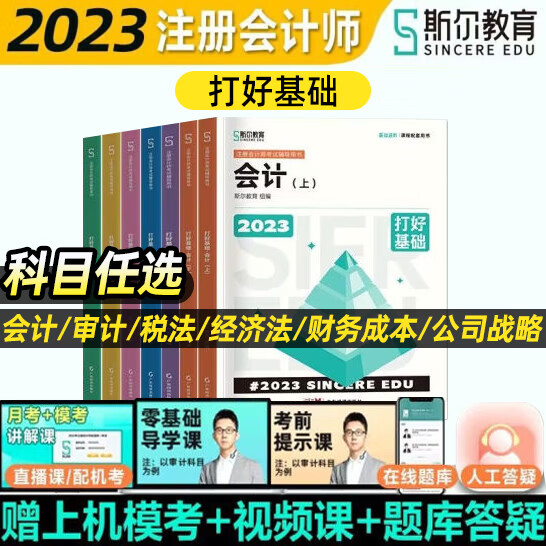 2023斯尔教育注册会计师CPA会计审计税法教材辅导书打好基础只做好题 注会考试经济法公司战略题库历年真题习题集 打好基础 公司战略与风险管理