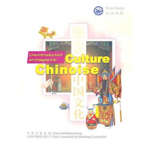 图说中国文化汉法对照9787500123484