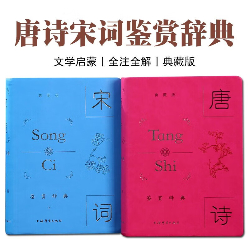 唐诗宋词鉴赏辞典2023新版（典藏版全3册）文学鉴赏辞典系列 唐代绘画彩色插图 唐诗鉴赏析工具书籍 青少年课外阅读文学启蒙书籍1100首古诗全面精到展现唐诗风范