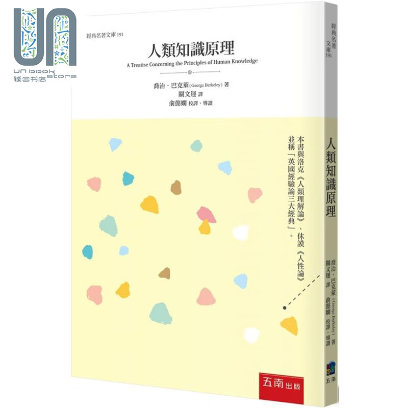 人类知识原理 港台原版 乔治巴克莱 五南出版