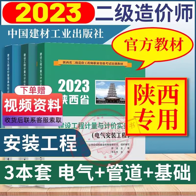 现货！2023年陕西省二级造价工程师 安装工程专业3本套 建设工程计量与计价实务 基础知识+电气+管道安装工程 陕西二造考试教材