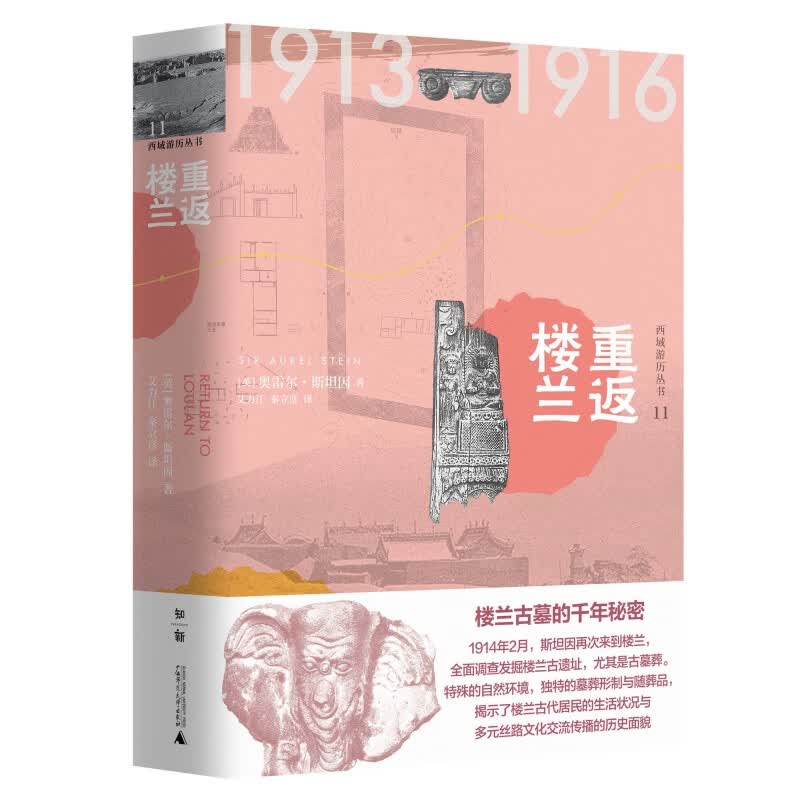 重返楼兰(精)/西域游历丛书