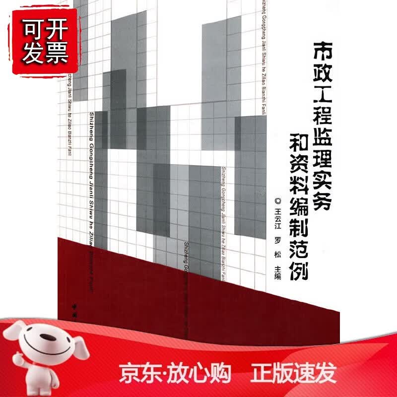 市政工程监理实务和资料编制范例