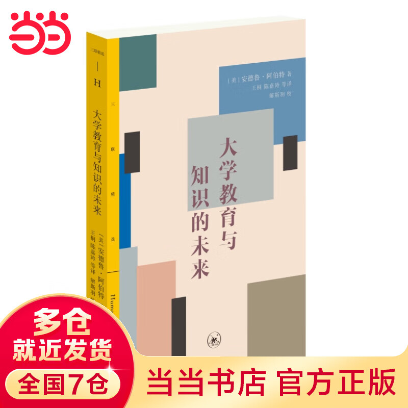 三联精选·大学教育与知识的未来