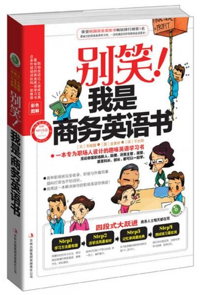 别笑我是商务英语书9787553400419吉林出版集团有限责任公司