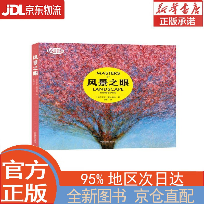 【全新畅销书籍】风景之眼 [英]罗斯·霍迪诺特 中国摄影出版社