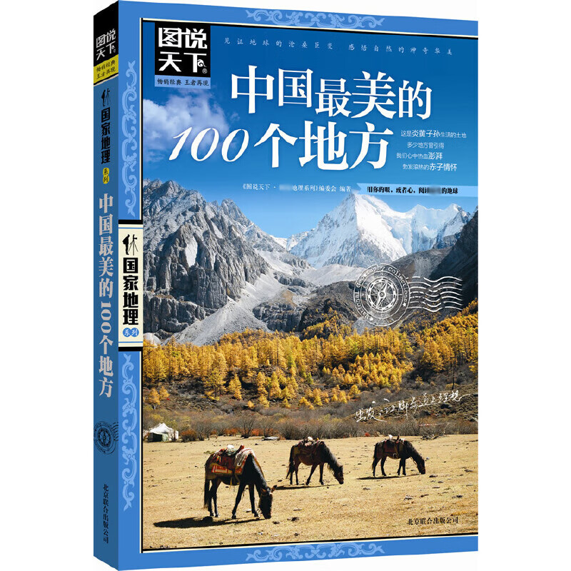 中国美的100个地方/图说天下国家地理系列国家地理国内自助旅游指南书籍旅游景点介绍书籍自然与文化景观山水风景民俗民情