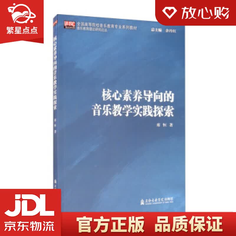 核心素养导向的音乐教学实践探索 席恒著,余丹红 编 上海音乐学院出版社