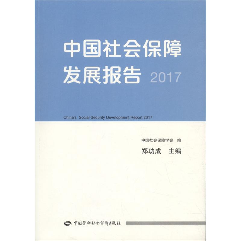 中国社会保障发展报告.2017