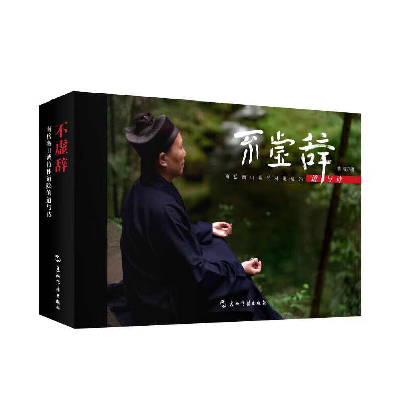 不虚辞 : 南岳衡山紫竹林道院的道与诗