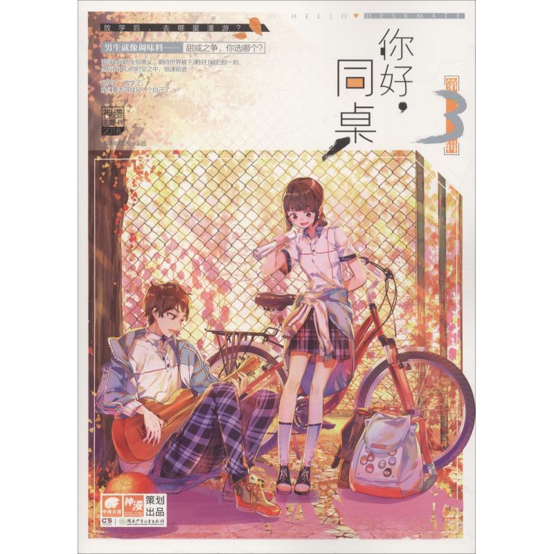 你好,同桌 第3辑