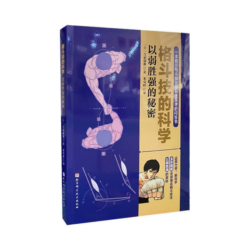 【新华畅销图书】格斗技的科学:以弱胜强的秘密 吉福康郎 北京科学技术出版社