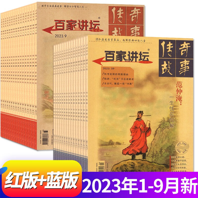 【红版+蓝版】百家讲坛杂志2023年1-9月共18本打包【另有2023年新期现货打包可选】 中国历史故事传奇文摘期刊书籍 【共18本】蓝+红版2023年1-9月