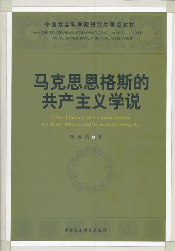 马克思恩格斯的共产主义学说