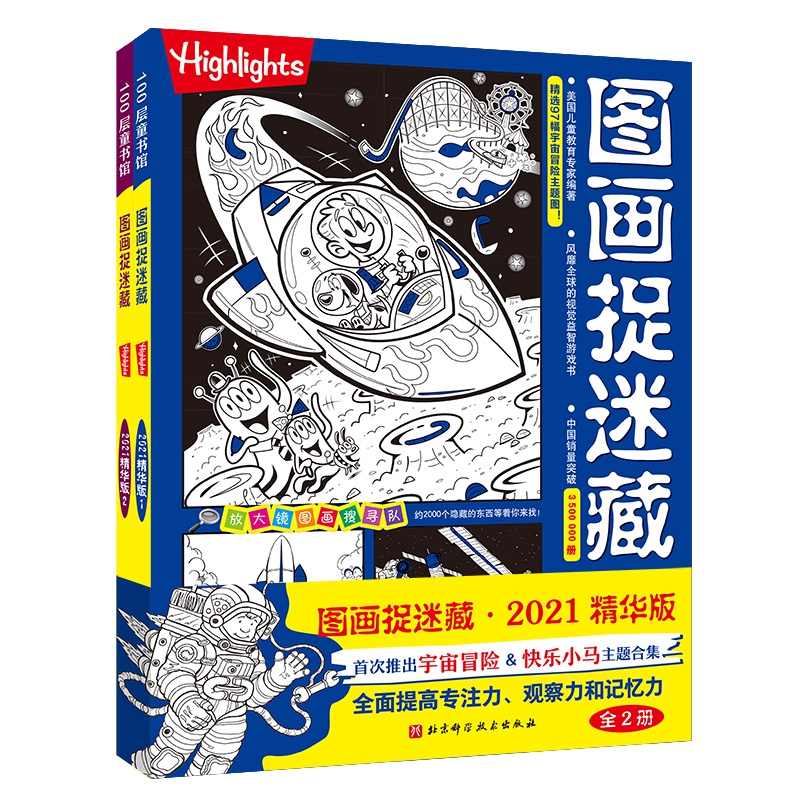 图画捉迷藏(2021精华版共2册) 美国童光萃集出版社