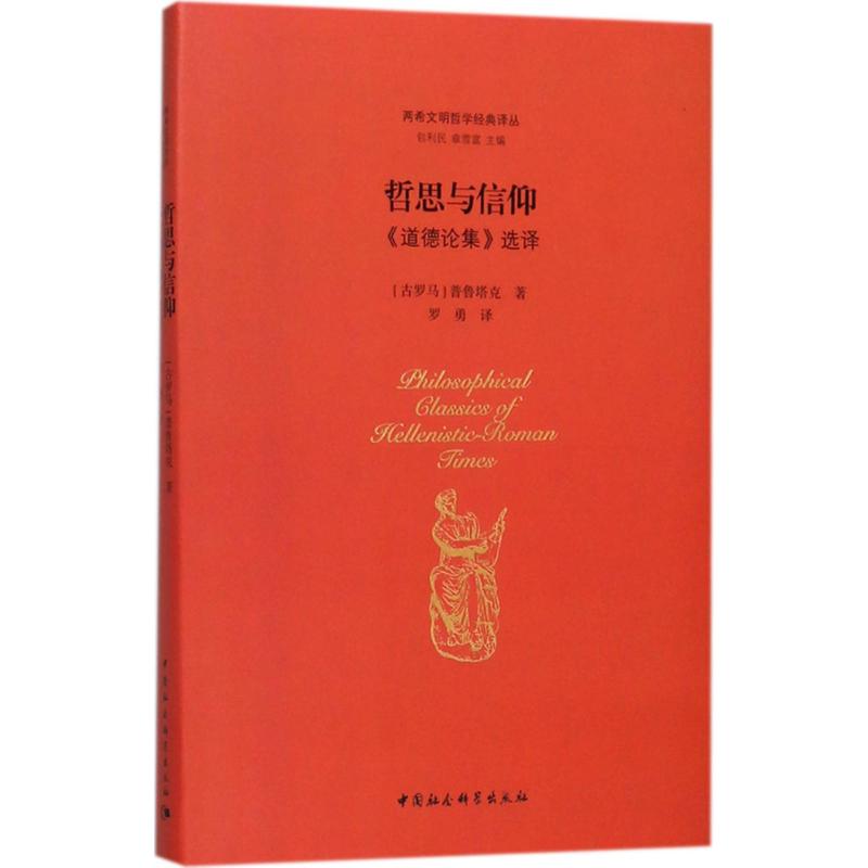 哲思与信仰 (古罗马)普鲁塔克(Plutach) ；罗勇 译；包利民,章雪富 丛书主编 书籍