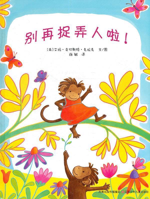 别再捉弄人啦 (英)克拉克 编绘,施敏 译【书】