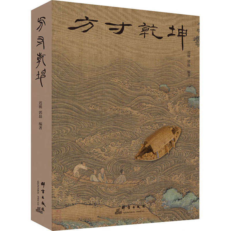 方寸乾坤9787519307639群言出版社 全新