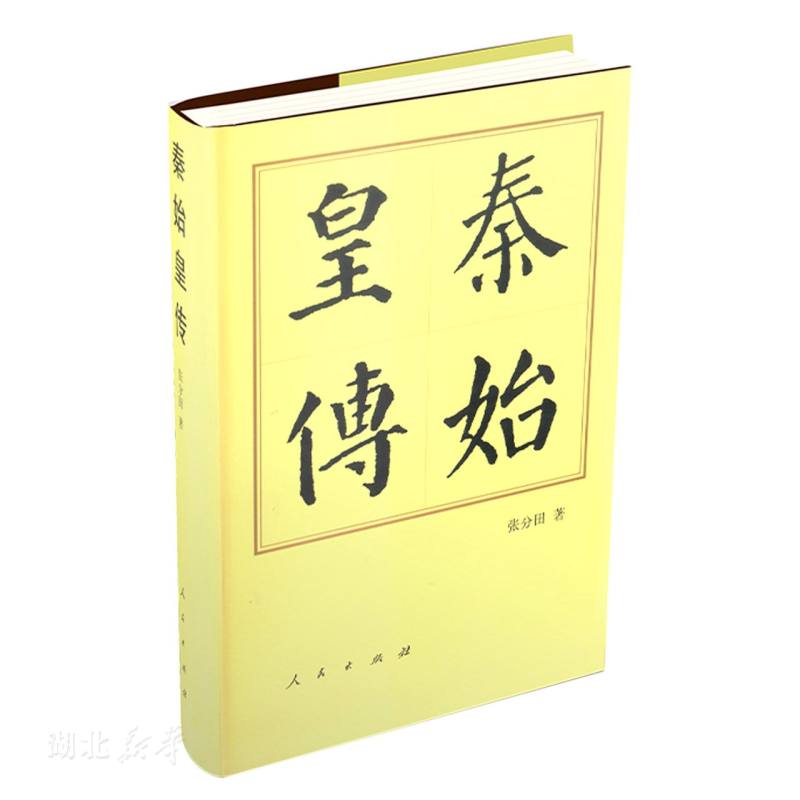 秦始皇传（精）—历代帝王传记
