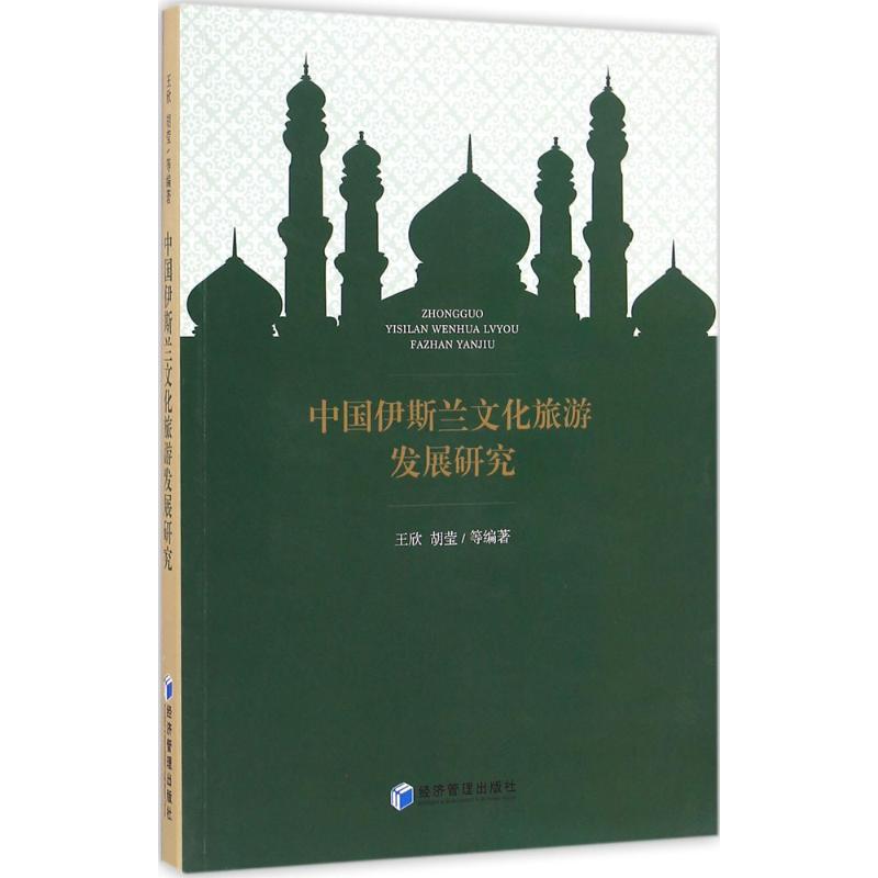 中国伊斯兰文化旅游发展研究
