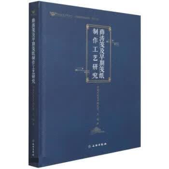 薛涛笺及早期笺纸制作工艺研究