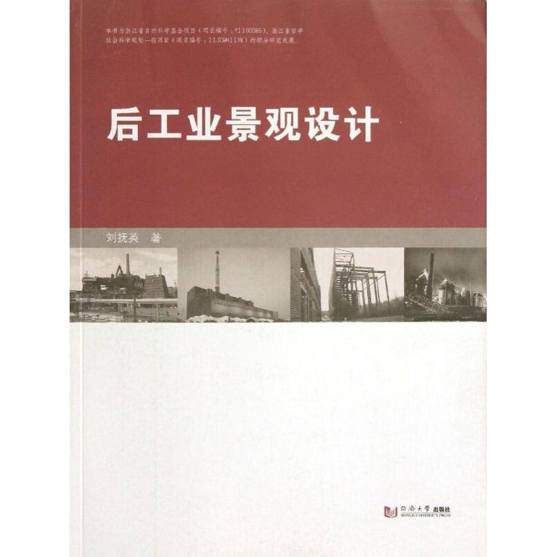 后工业景观设计 刘抚英 书籍