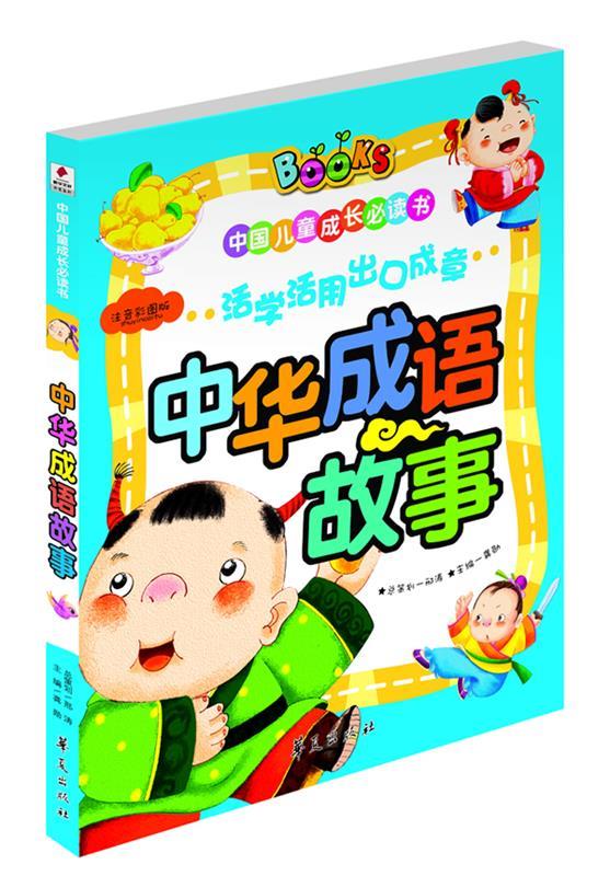 中华成语故事